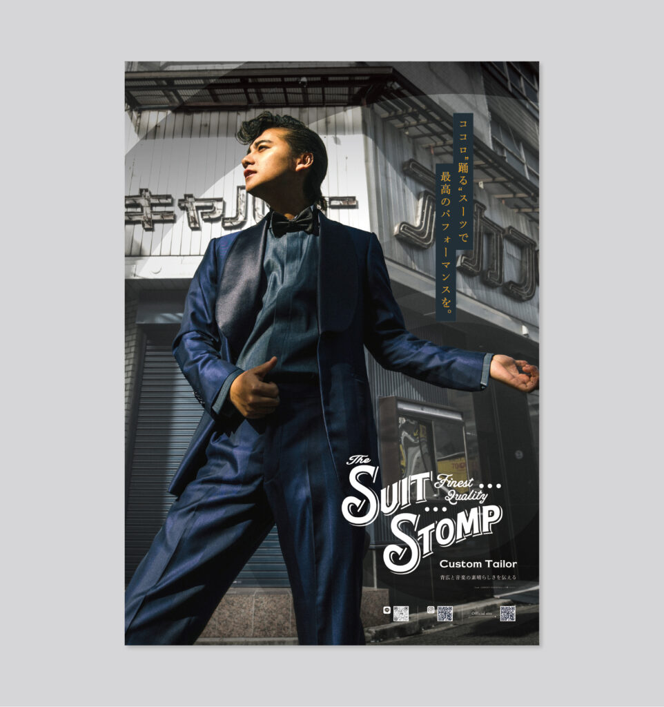 SUIT STOMP ポスター | 制作実績 | TRADEMARK INC. | 広島の広告代理店