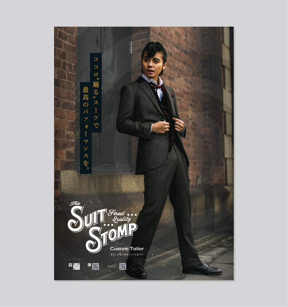 SUIT STOMP ポスター | 制作実績 | TRADEMARK INC. | 広島の広告代理店
